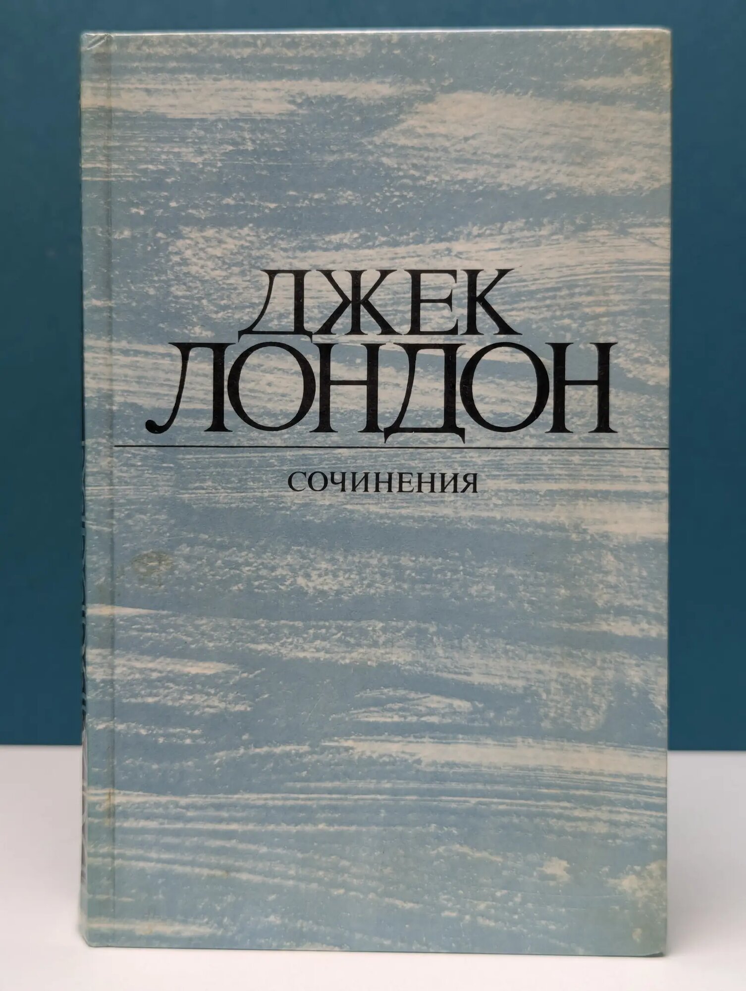 Джек Лондон. Сочинения в 4 томах. Том 4. Смок Беллью. Маленькая хозяйка Большого дома Лондон Джек 1984