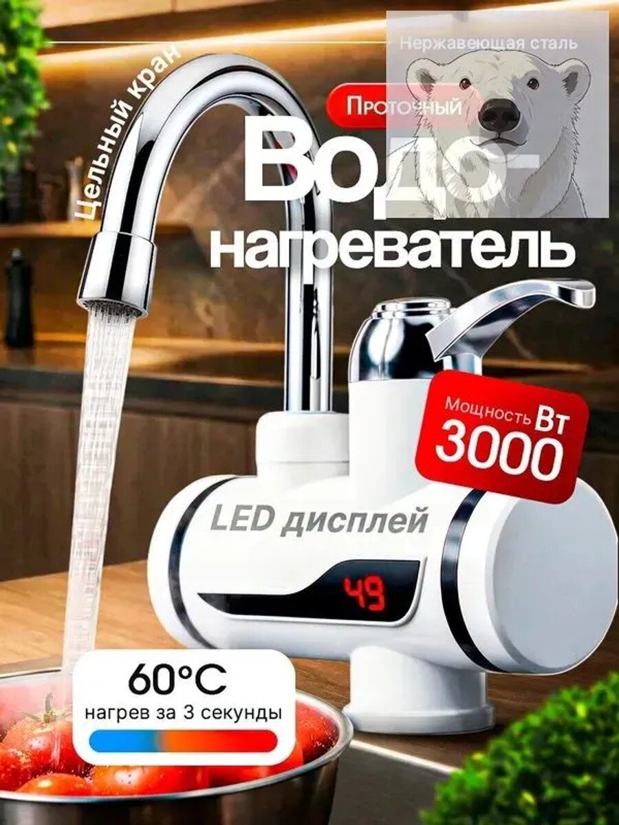 Проточный водонагреватель-кран 3 кВт, 3 л/мин, с дисплеем, белый