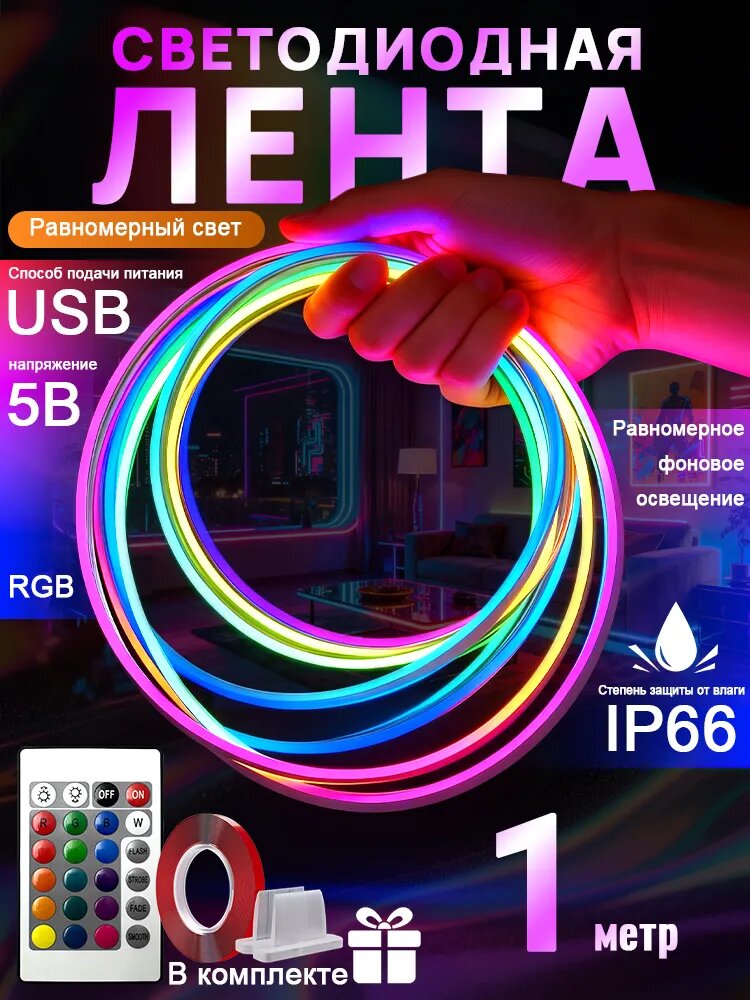 Неоновая подсветка RGB с инфракрасным пультом дистанционного управления 108 диодов/м, 16 цветов, водонепроницаемость 1 м