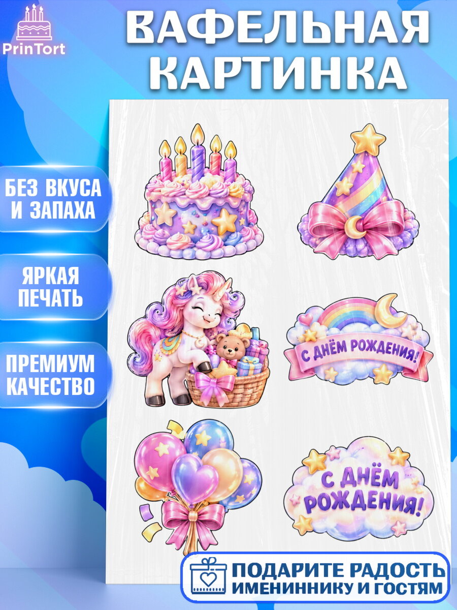 Вафельная картинка на торт Единороги девочке в день рождения