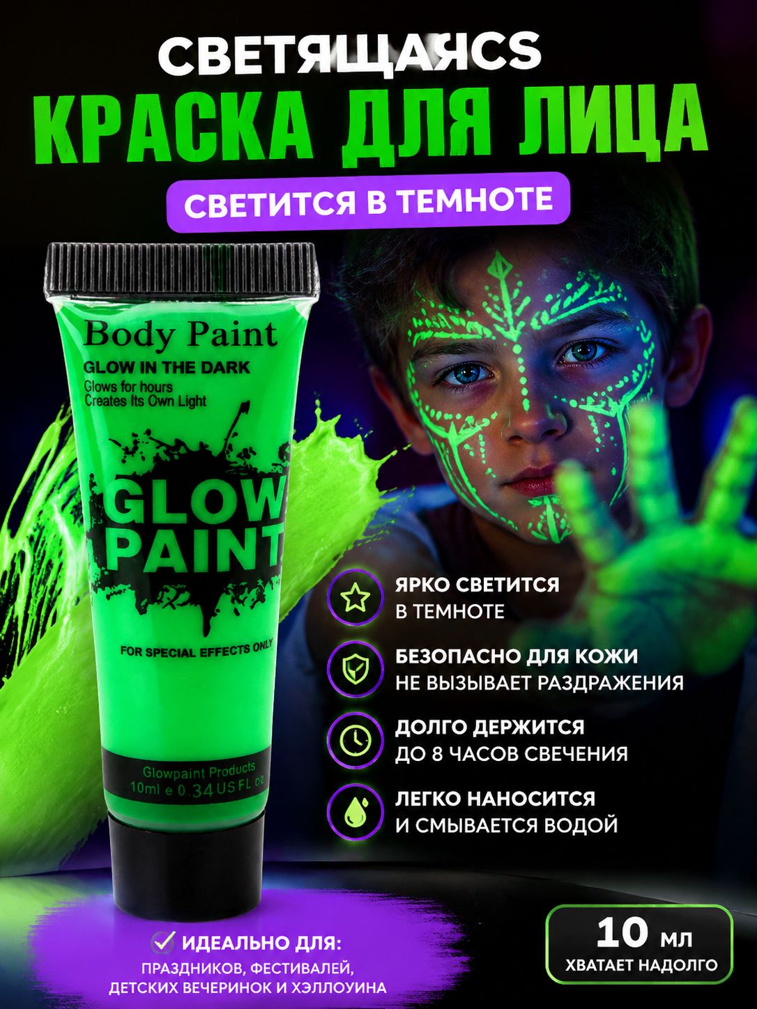 Зеленая безопасная краска для лица и тела, светится под УФ, 10 мл