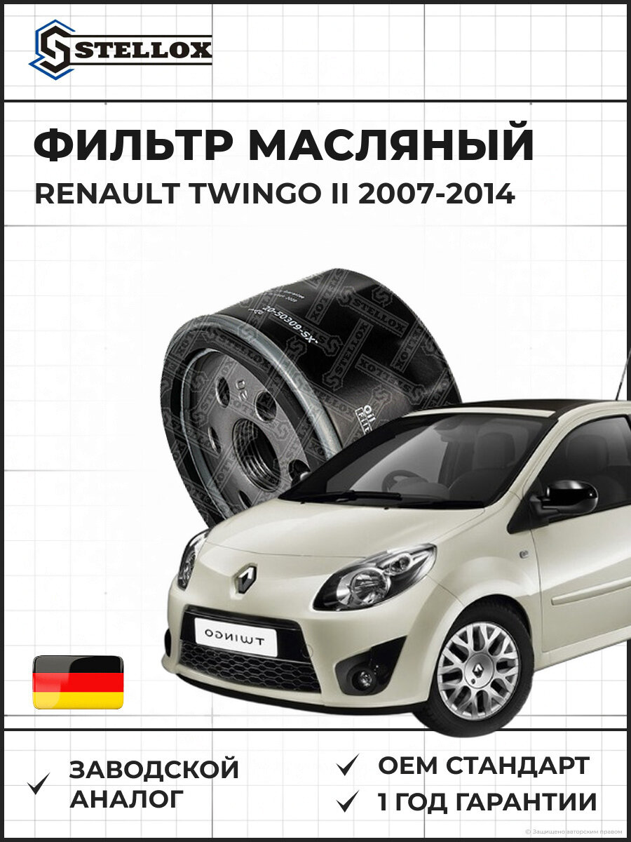 Фильтр масляный Stellox 2050309SX Рено Твинго II Renault Twingo II 2007-2014