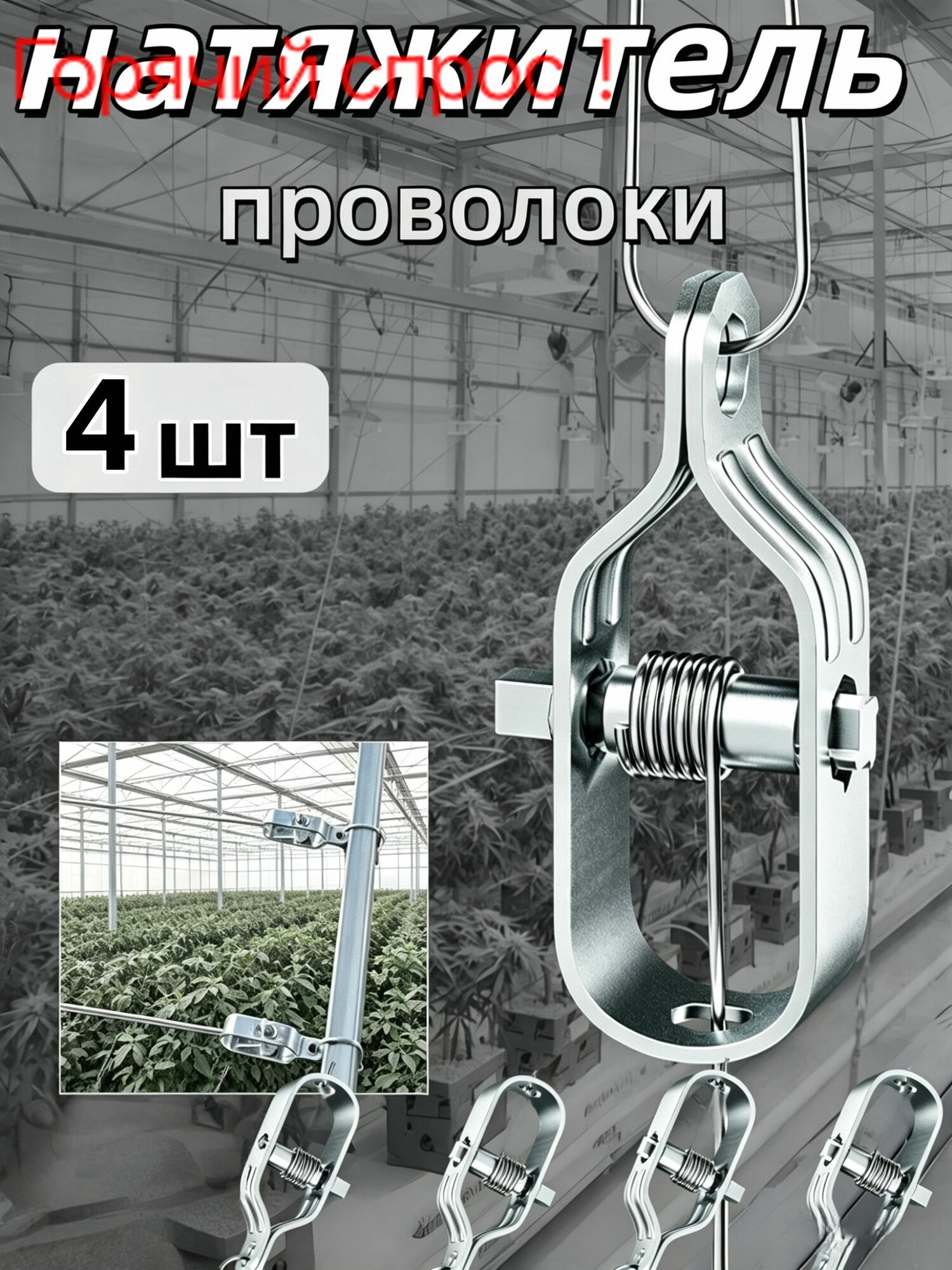 Натяжитель провода и троса стальной 4 штук для шпалеры виноградника и электропастуха