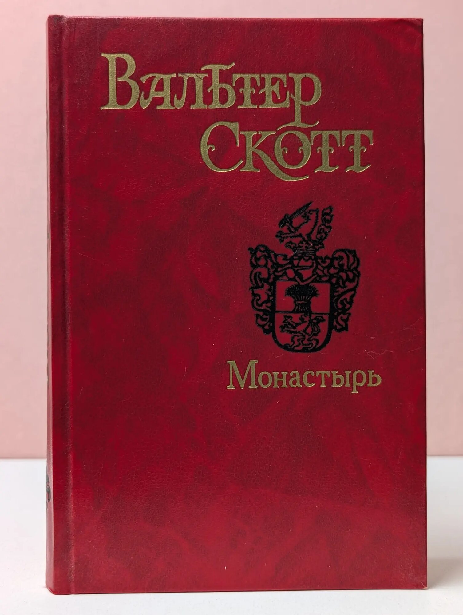 В. Скотт. Собрание сочинений. Монастырь Скотт Вальтер 1993