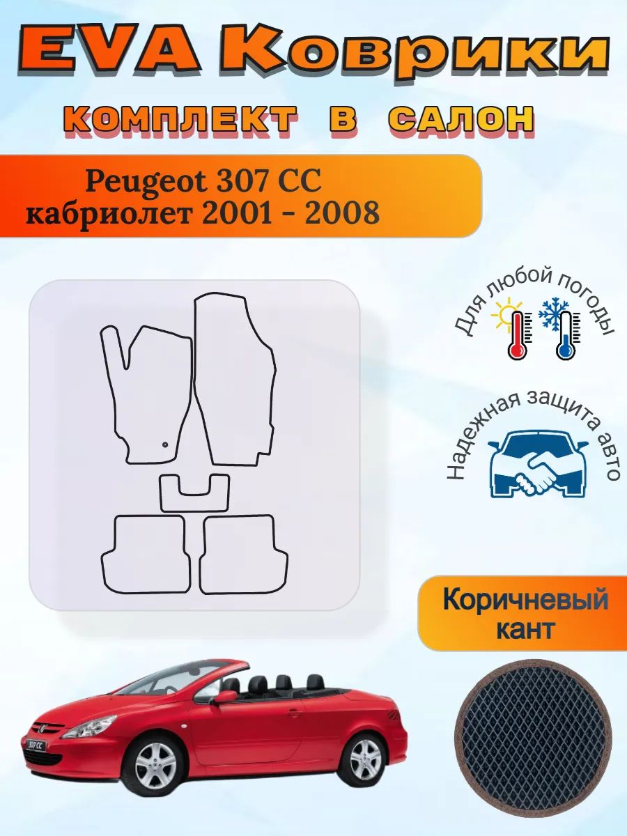 EVA коврики Peugeot 307 CC кабриолет 2001 - 2008 Пежо 307 СС