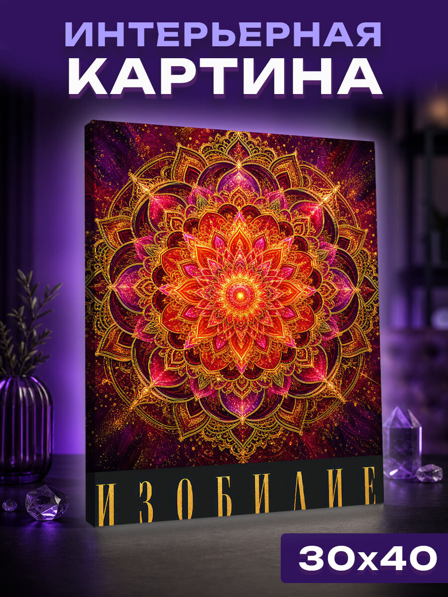 Интерьерная картина Мандала огненного изобилия
