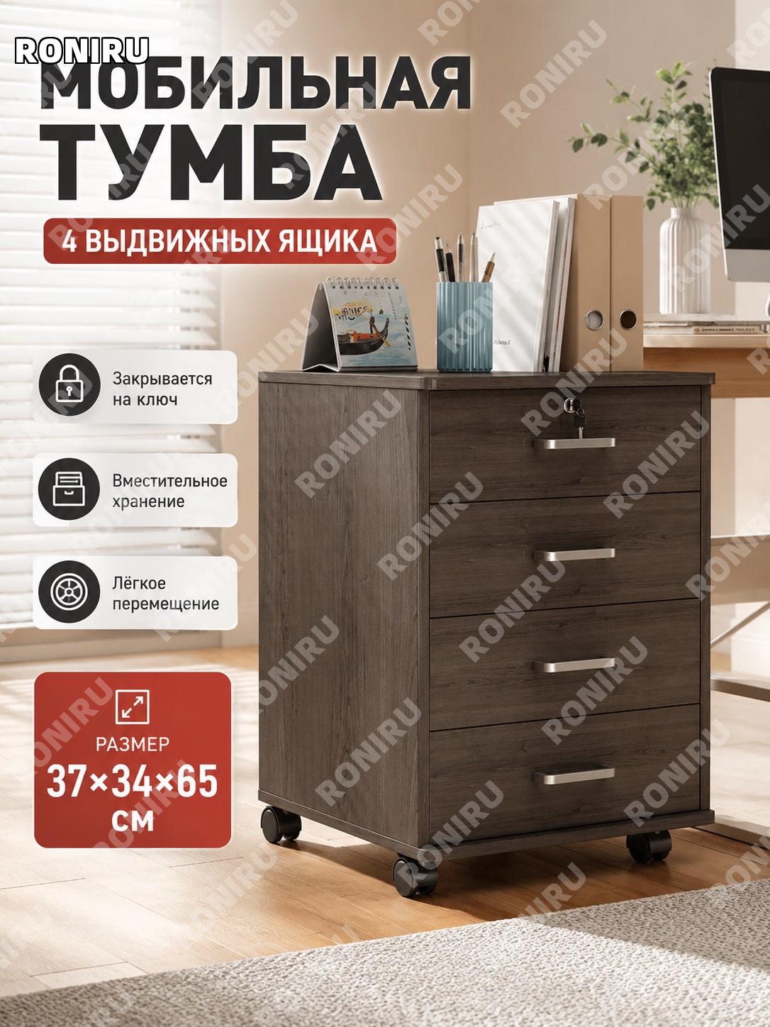 Мобильная тумба с 4 ящиками 37×34×65 см, на колесах, черный орех, офисный шкафчик для хранения рядом со столом