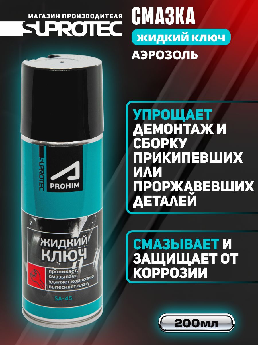 Жидкий ключ (Мультисмазка 4в1) SA-45, универсальная проникающая смазка, Супротек 200мл