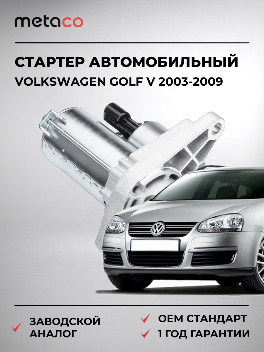 Стартер METACO 6900065 Фольксваген Гольф V Volkswagen Golf V 2003-2009