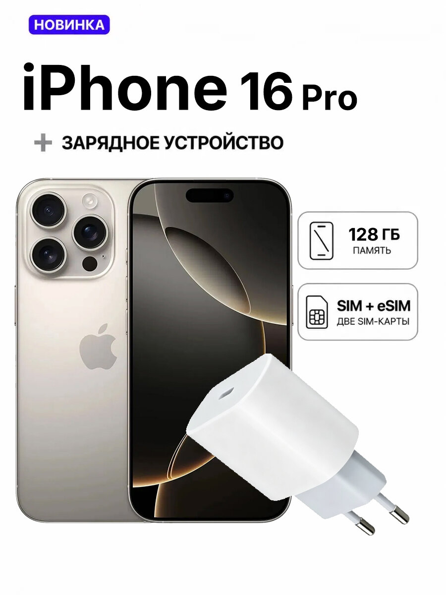 Смартфон Apple iPhone 16Pro 8ГБ+128 ГБ, Dual: nano‑SIM + eSIM, Натуральный цвет титана