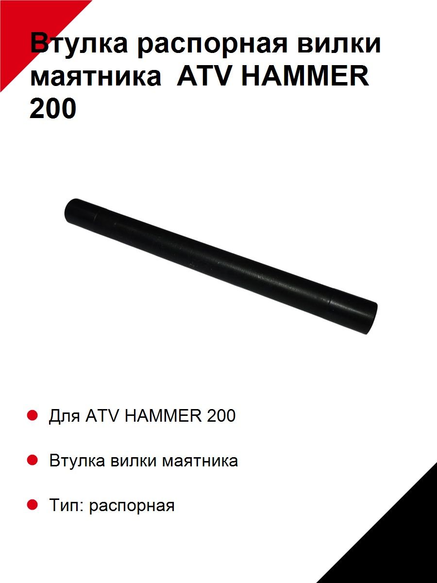 Втулка распорная вилки маятника АТВ хаммер 200