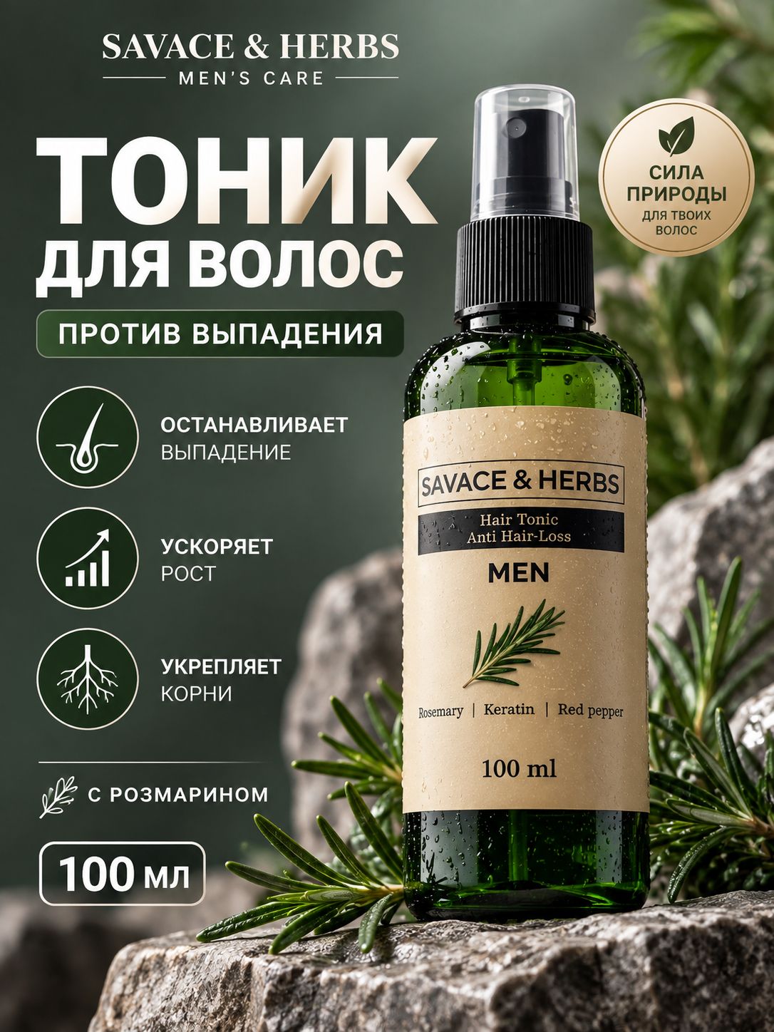 Тоник для волос с розмарином от выпадения 100 мл Savace&Herbs