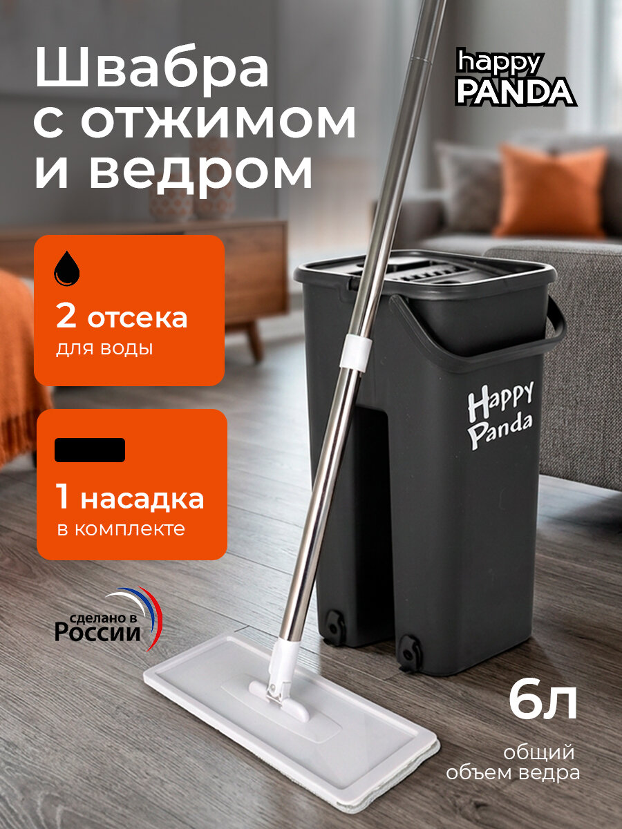Швабра с отжимом и ведром 6л Happy Panda HP-MB08BK для мытья полов