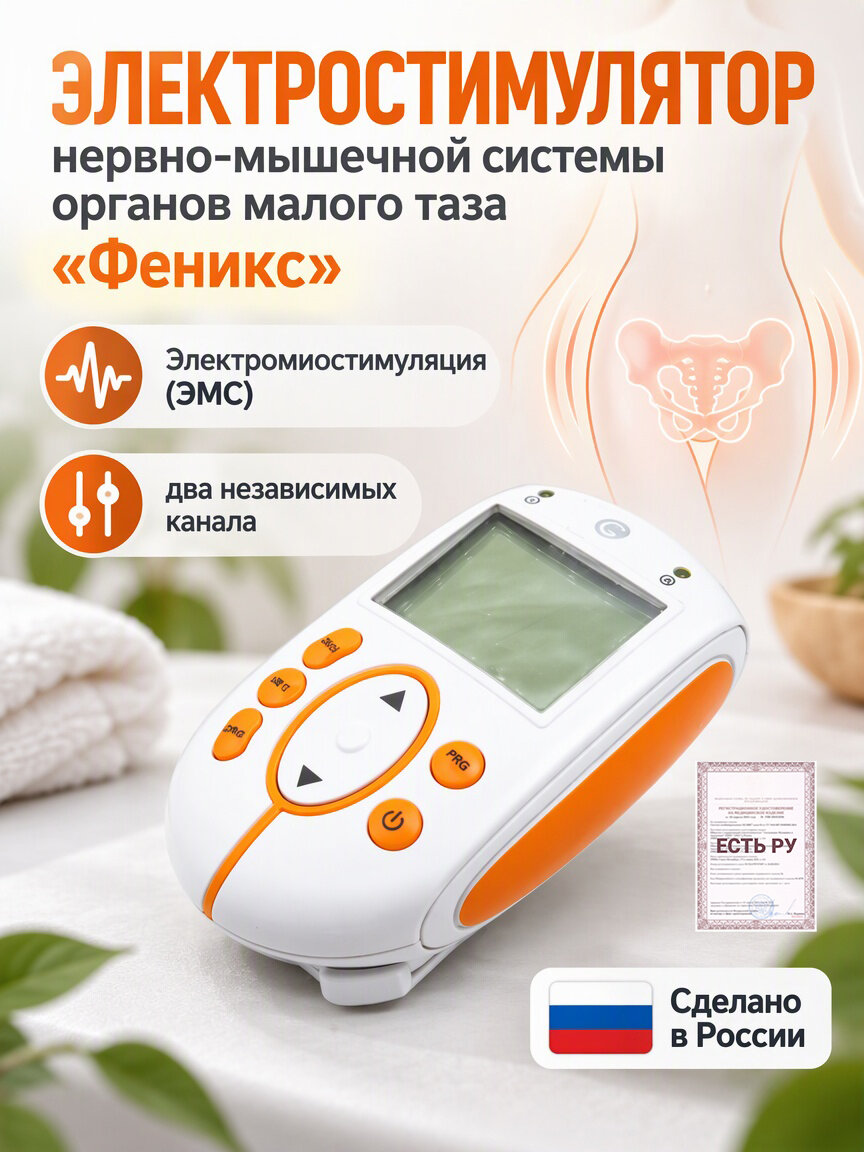Электростимулятор нервно-мышечной системы органов малого таза "Феникс"