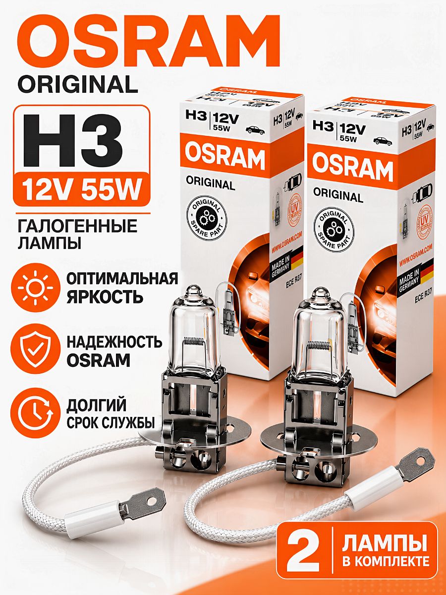 Галогеновые лампы H3 OSRAM 12V 55W 64151 (упаковка 2 шт)