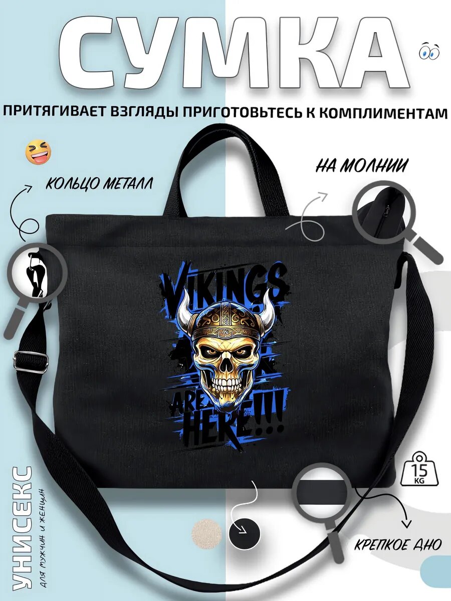 Сумка шоппер  Викинг Viking Викинги Череп