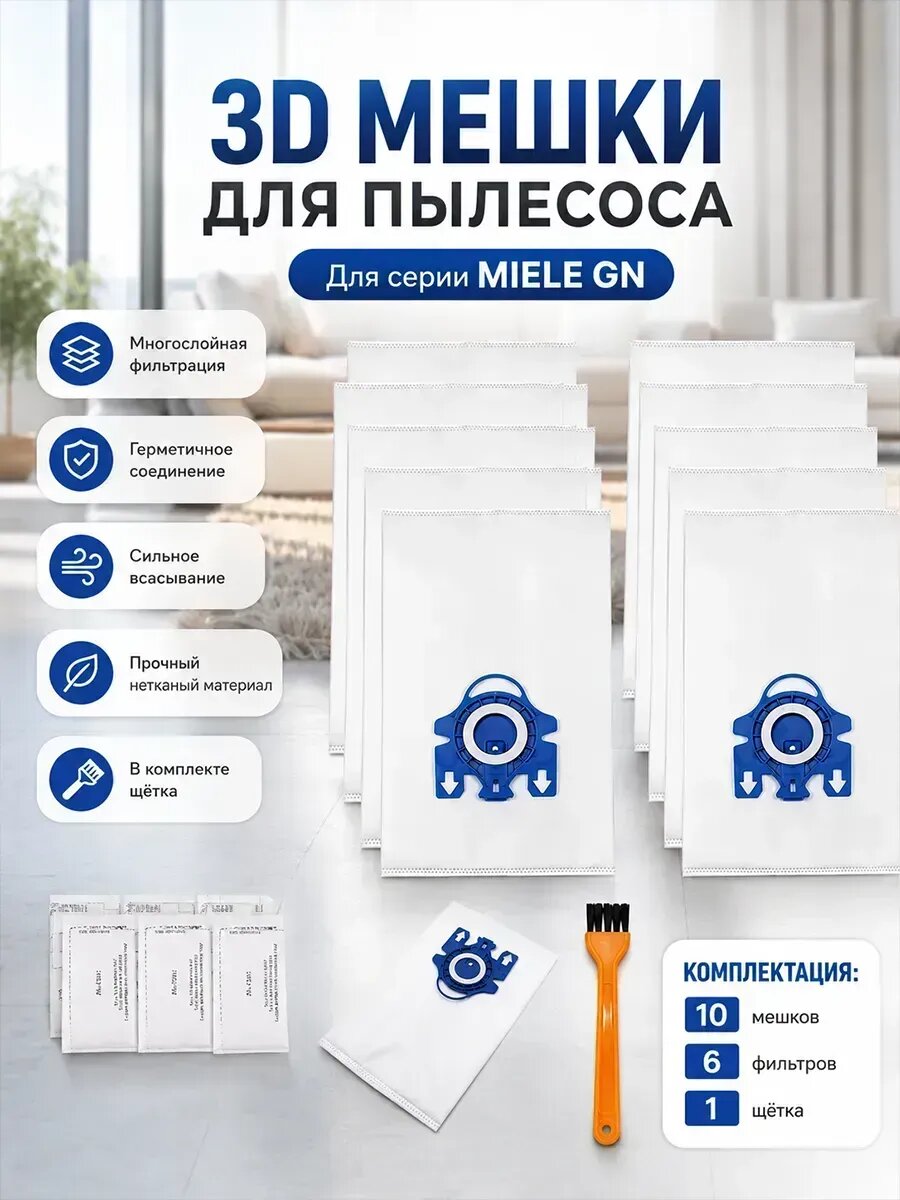 Мешки пылесборники для пылесоса Miele GN 3D 10шт + 6 Фильтр