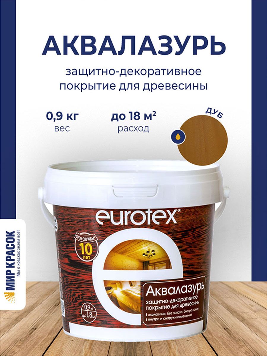 Eurotex Аквалазурь лак защитно-декоративный для дерева акриловый лессирующий, дуб (0,9л)