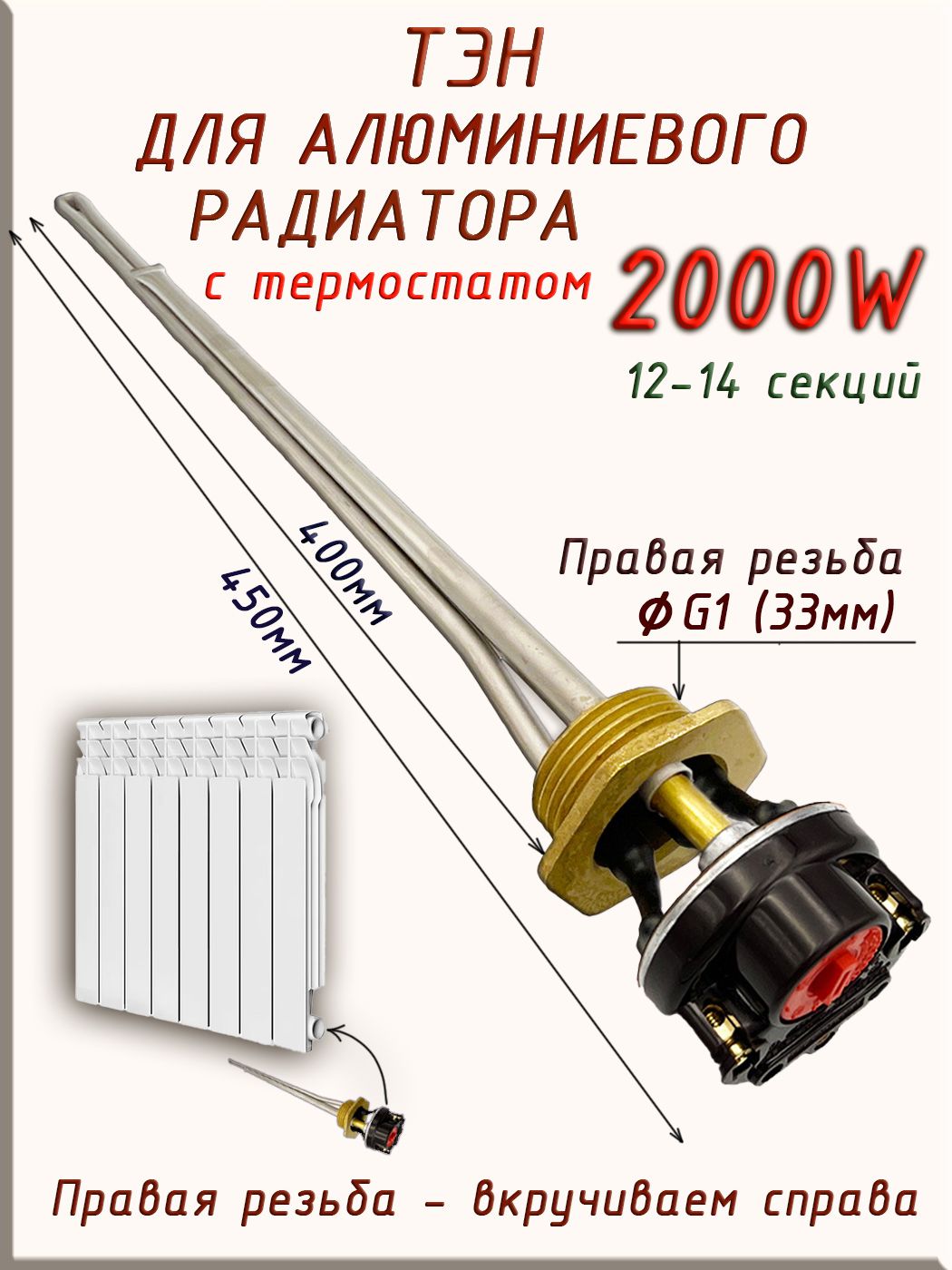 ТЭН для радиатора отопления 2000W с термостатом, правая 33мм