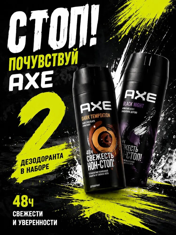 AXE мужской дезодорант спрей AXE Black night, Dark temtation 2шт по 150 мл