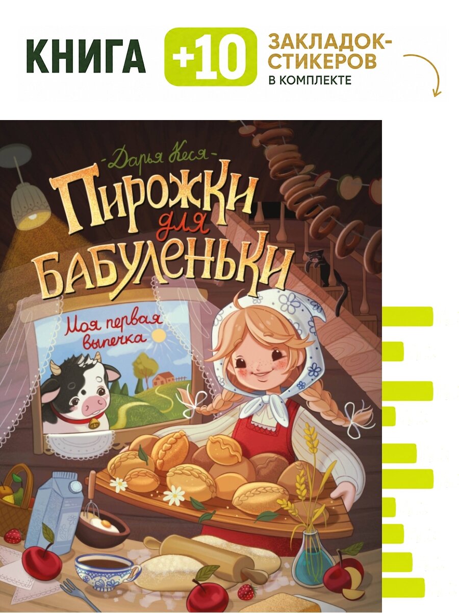 Пирожки для бабуленьки. Моя первая выпечка. Комплект: книга + 10 закладок-стикеров