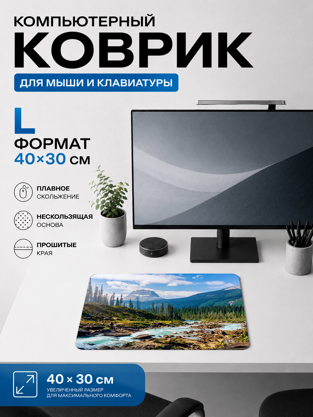 Игровой коврик для мыши 40×30 см L — горная река и лес, большой коврик на стол
