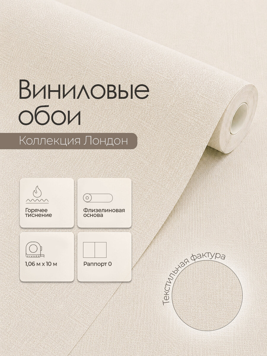 Обои флизелиновые 1.06 без подгона Аспект Лондон 70667-22 горячего тиснения бежевые, метровые, 1,06*10.05м