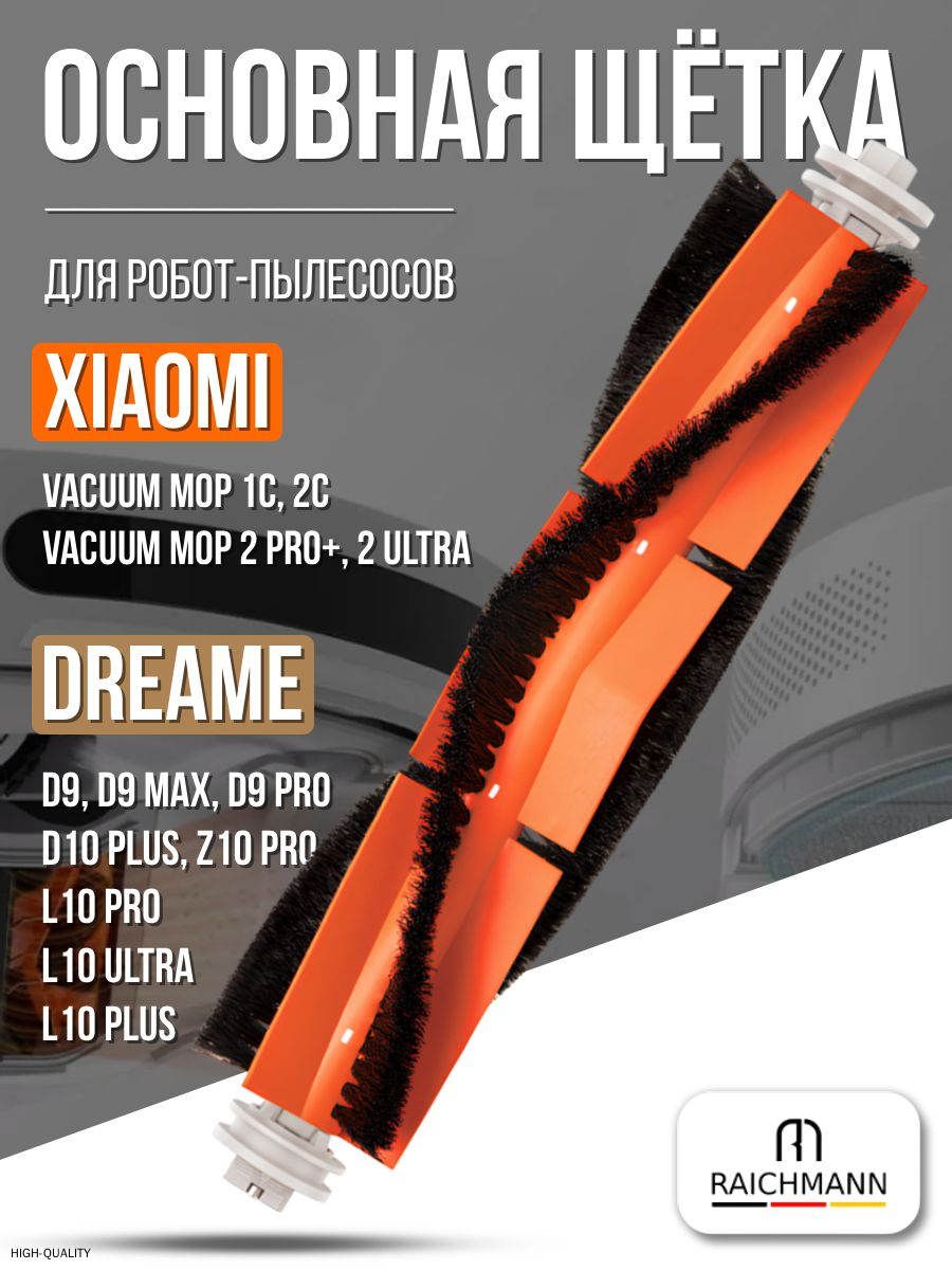 Основная щётка для робота-пылесоса Mi Robot Vacuum Mop 1C, 2C, Dreame F9 D9, Bot L10 Pro, Z10 Pro L10 Plus L10s Ultra