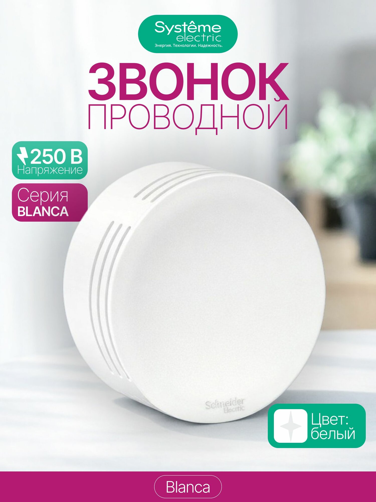 Звонок электрический проводной Systeme Electric BLANCA