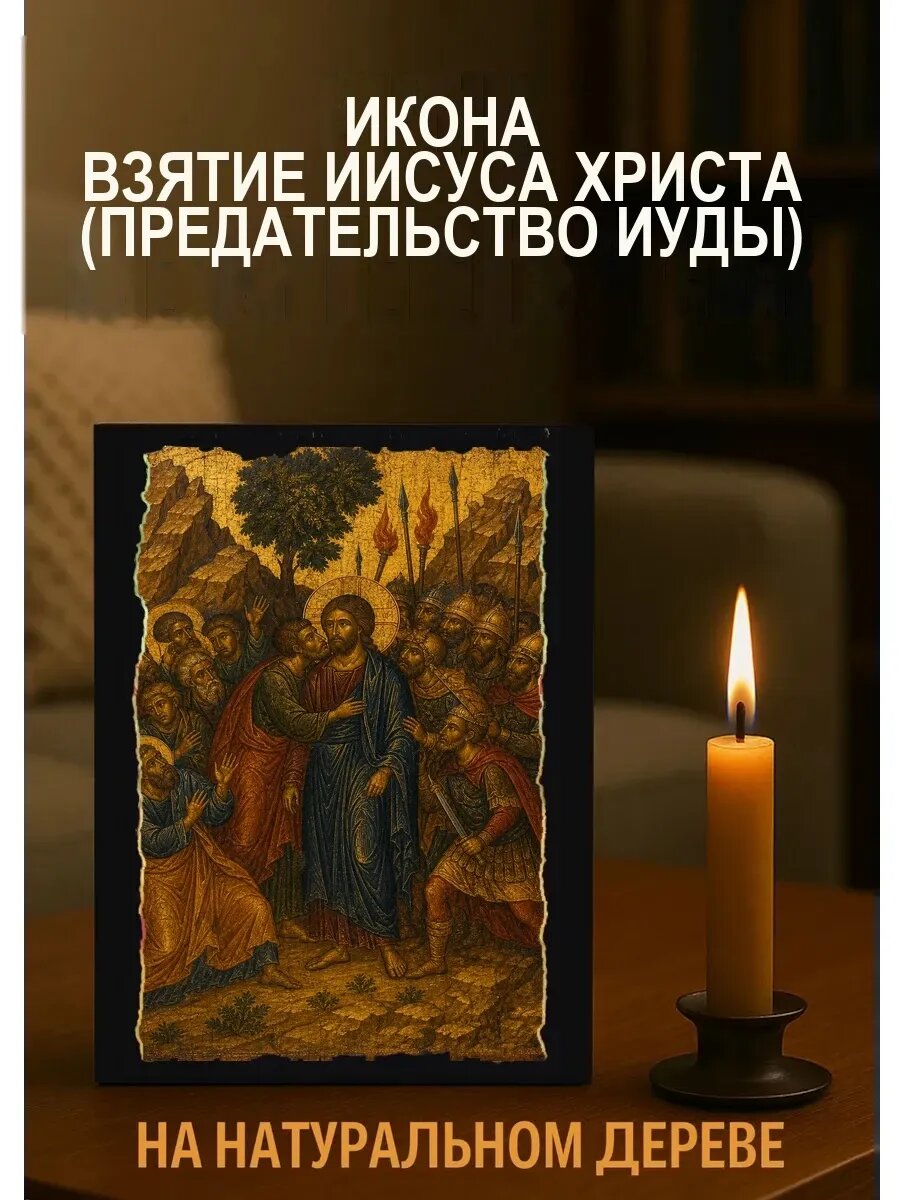 Икона Взятие Иисуса Христа, на дереве, 15×18 см, освящённая, ручная работа