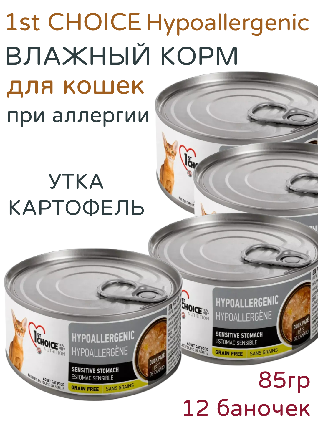 1st CHOICE Hypoallergenic, консервы для кошек, Утка с картофелем, 85гр (12 штук)