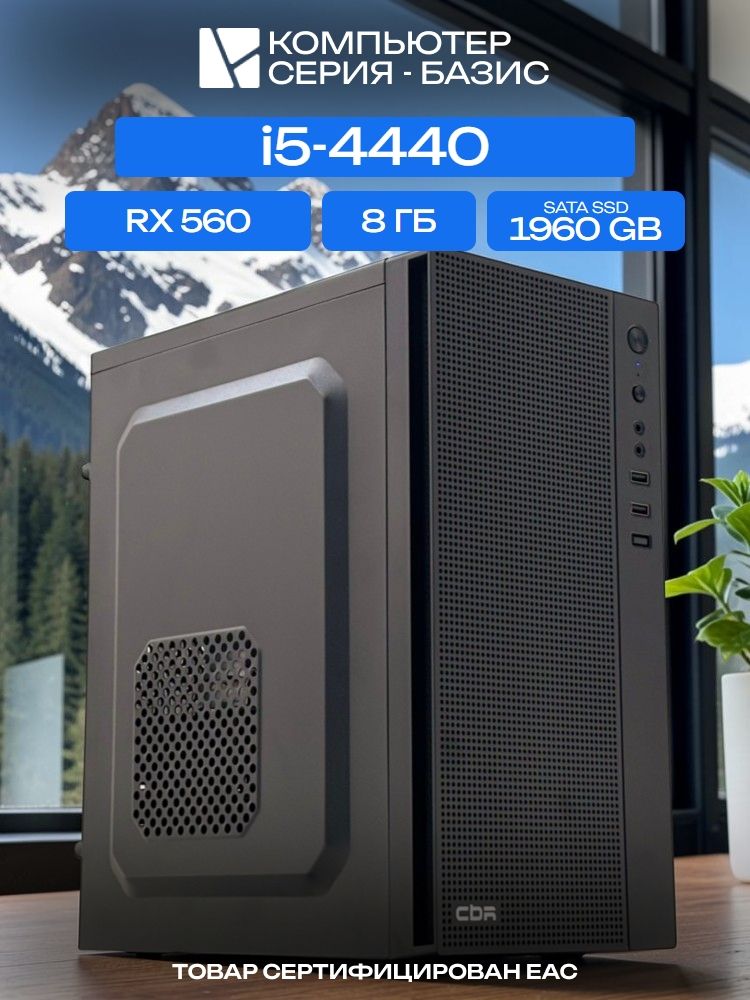 ОфисныйПК, H81, i5-4440 AIR2, 1960 SATA, 8 ГБ DDR3, RX 560 (4 Гб), 450W