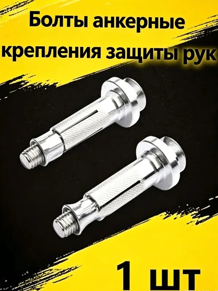Болты анкерные крепления защиты рук