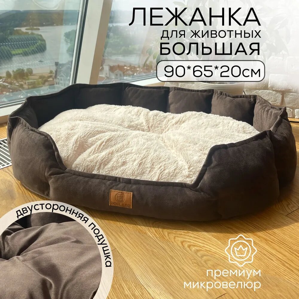 Лежанка для собак "Марсель" 90х65х21 см