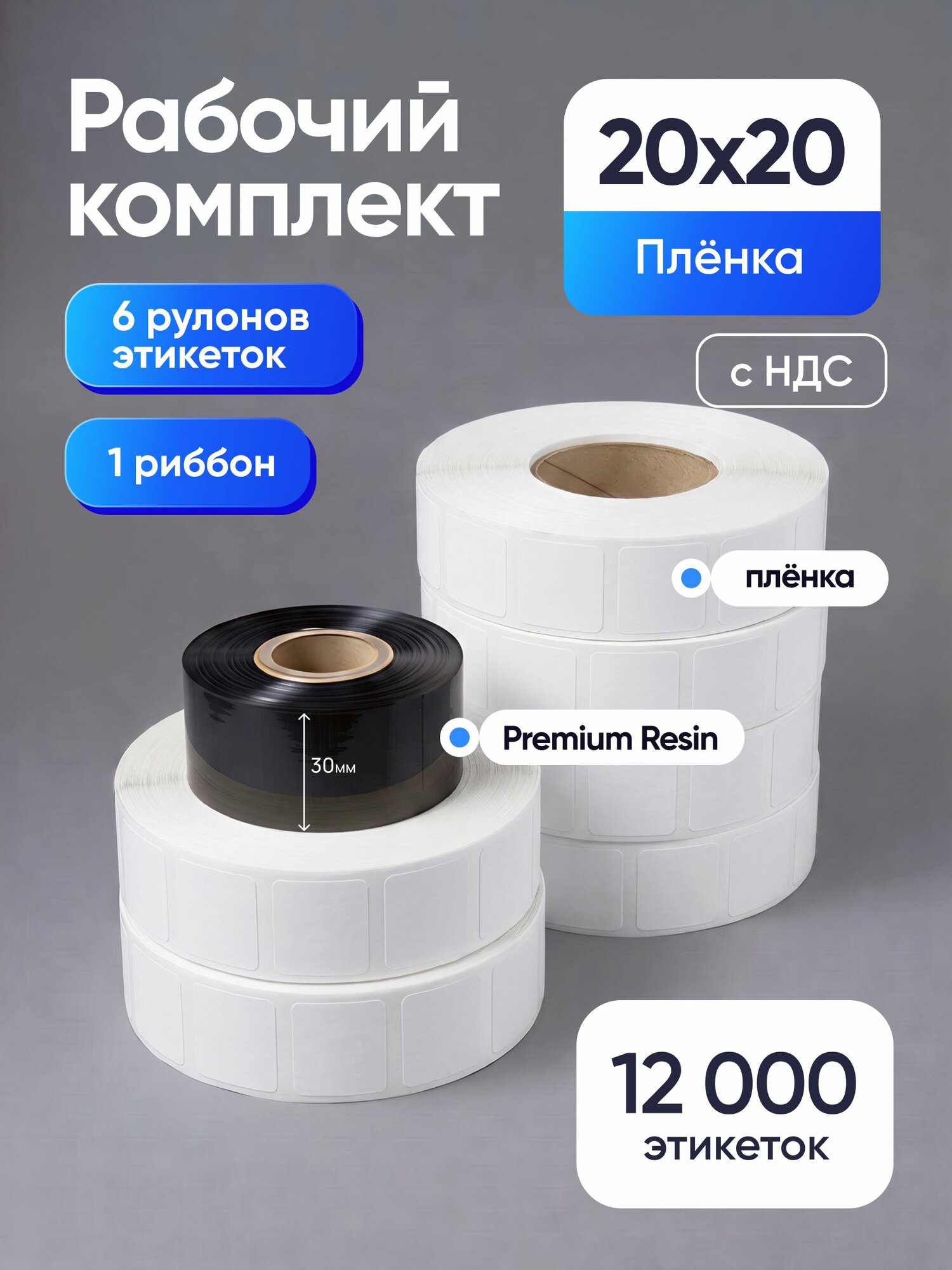 Этикетка Полипропиленовая для печати Честного знака, размером 20мм на 20мм, 6 рулонов по 2000 этикеток в ролике + Риббон Premium Resin 30мм на 300м в комплекте