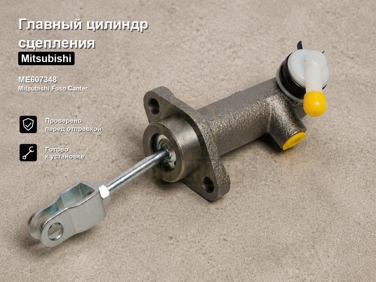 Главный цилиндр сцепления ME607348 Powertec Mitsubishi