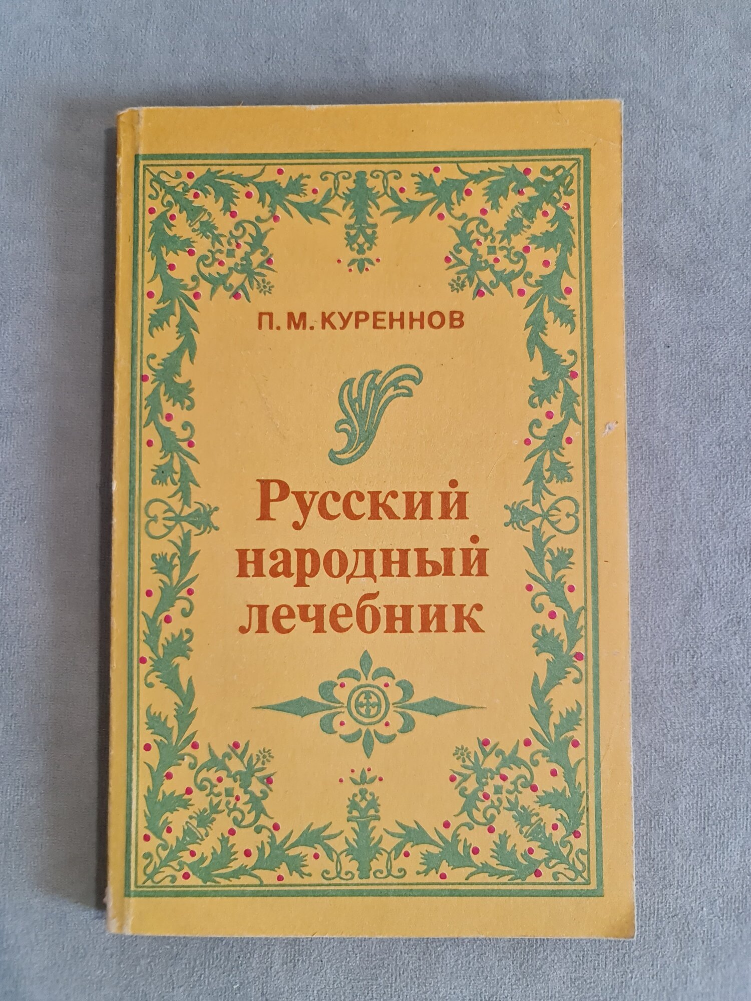 Куреннов П. М. - Русский народный лечебник, букинистическая книга, 1993