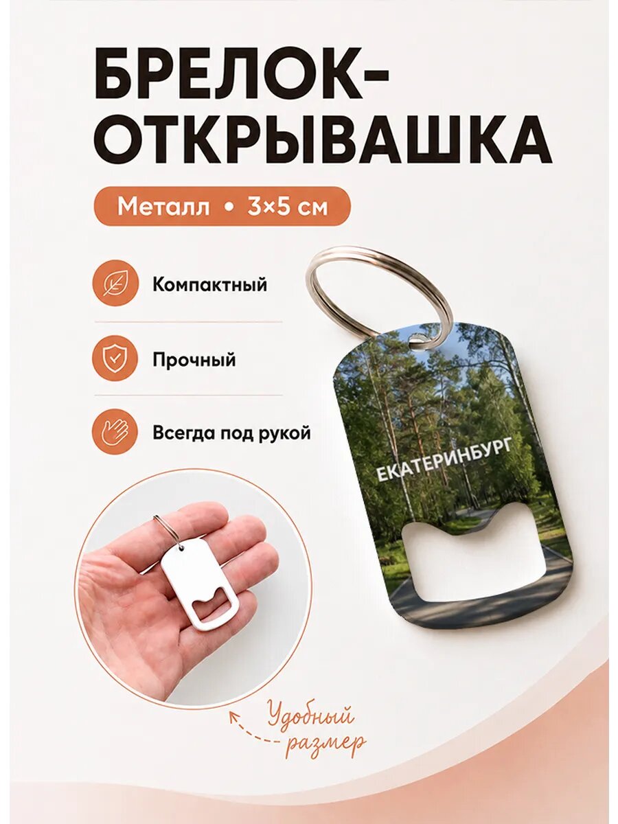 Брелок открывашка "Лесная Парковая Дорога"