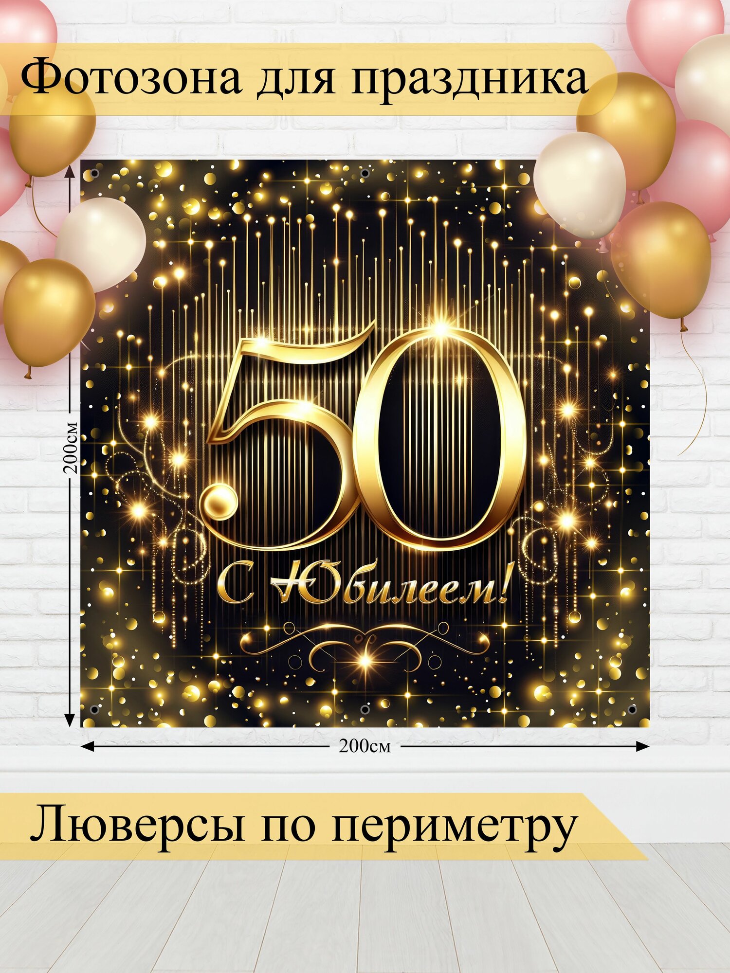 Стиль города Баннер для праздника "Фотозона баннер С Юбилеем!", 200х200 см