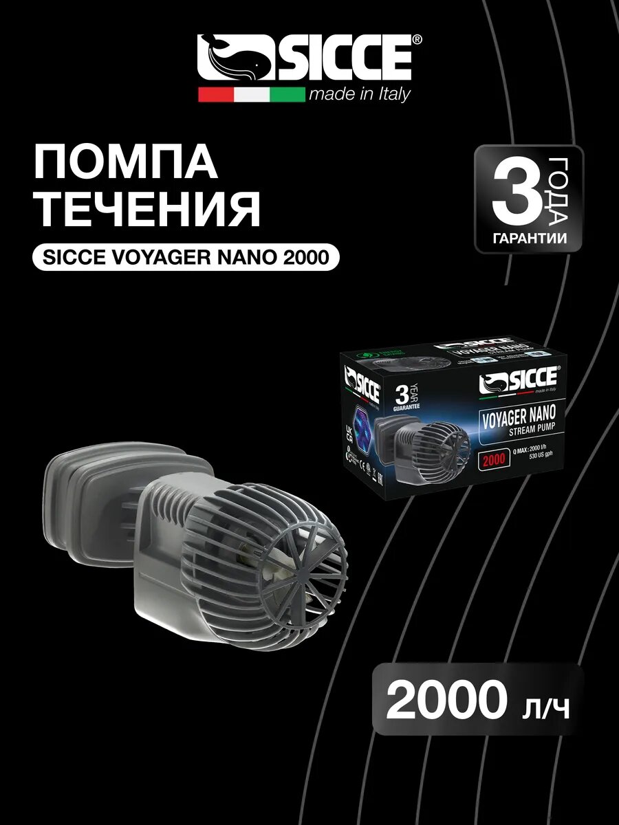 Помпа течения Sicce Nano Voyager 2000, 2000 л/ч