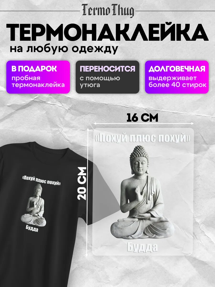 Термонаклейка на одежду Будда мем термотрансфер
