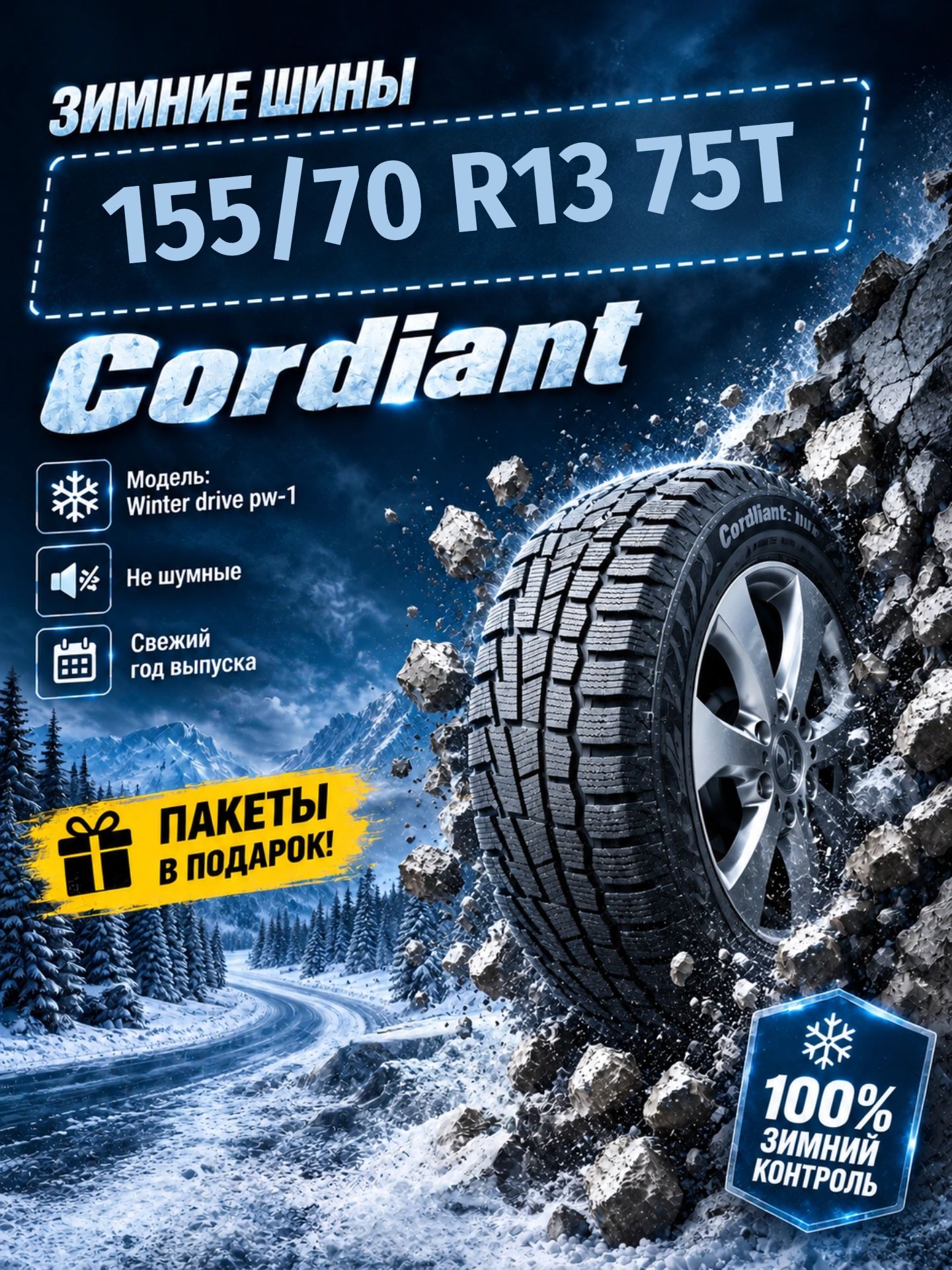 Шины Зимние CORDIANT 155/70R13 75T WINTER DRIVE PW-1, новые для автомобиля