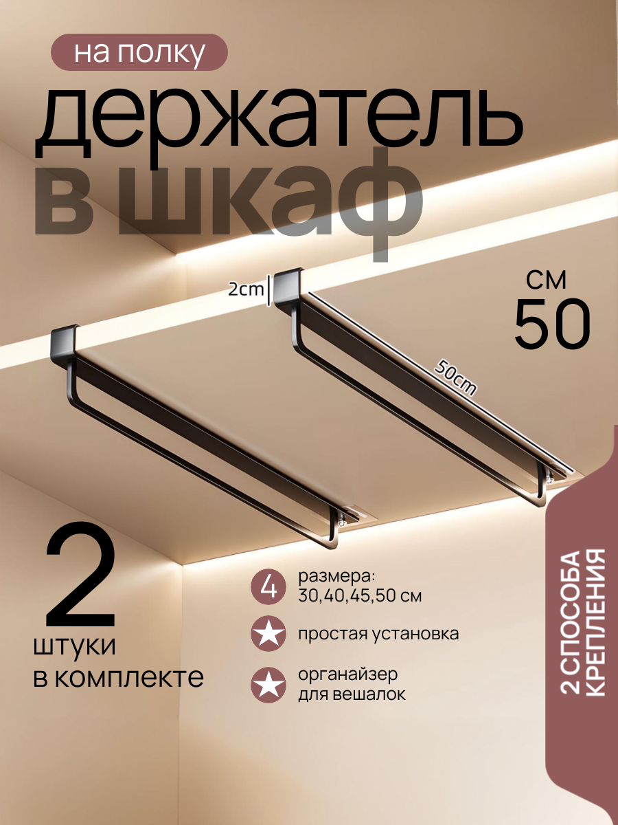 Держатель в шкаф для вешалок с одеждой 50 см, 2 шт.