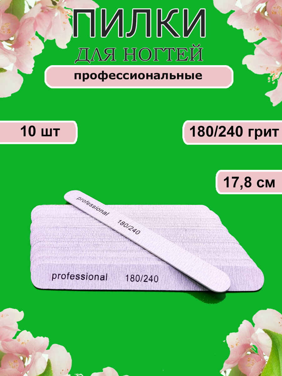 Пилки для ногтей 180/240 грит 10 шт. 17,8 см Professional пилочки для маникюра, набор пилок
