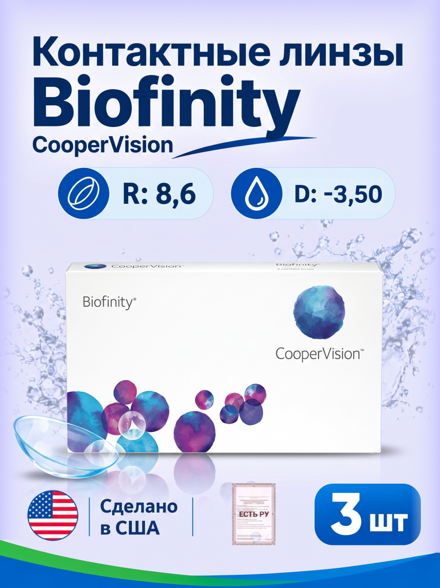 Контактная линза ежемесячной замены Biofinity, 3pk (R:=8,6 D:=-03,50)