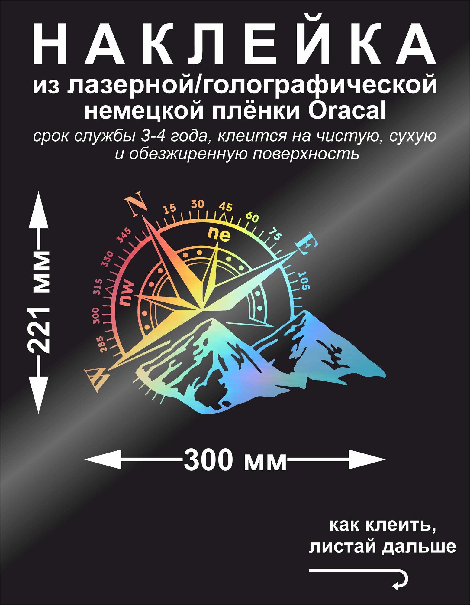 Большая голографическая наклейка на авто «Компас и горы», без фона, 300×221 мм