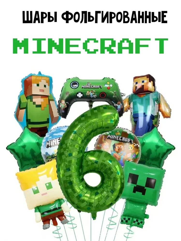 Набор фольгированных воздушных шаров Minecraft (10 шт); цифра 6; фигурные, для гелия и воздуха