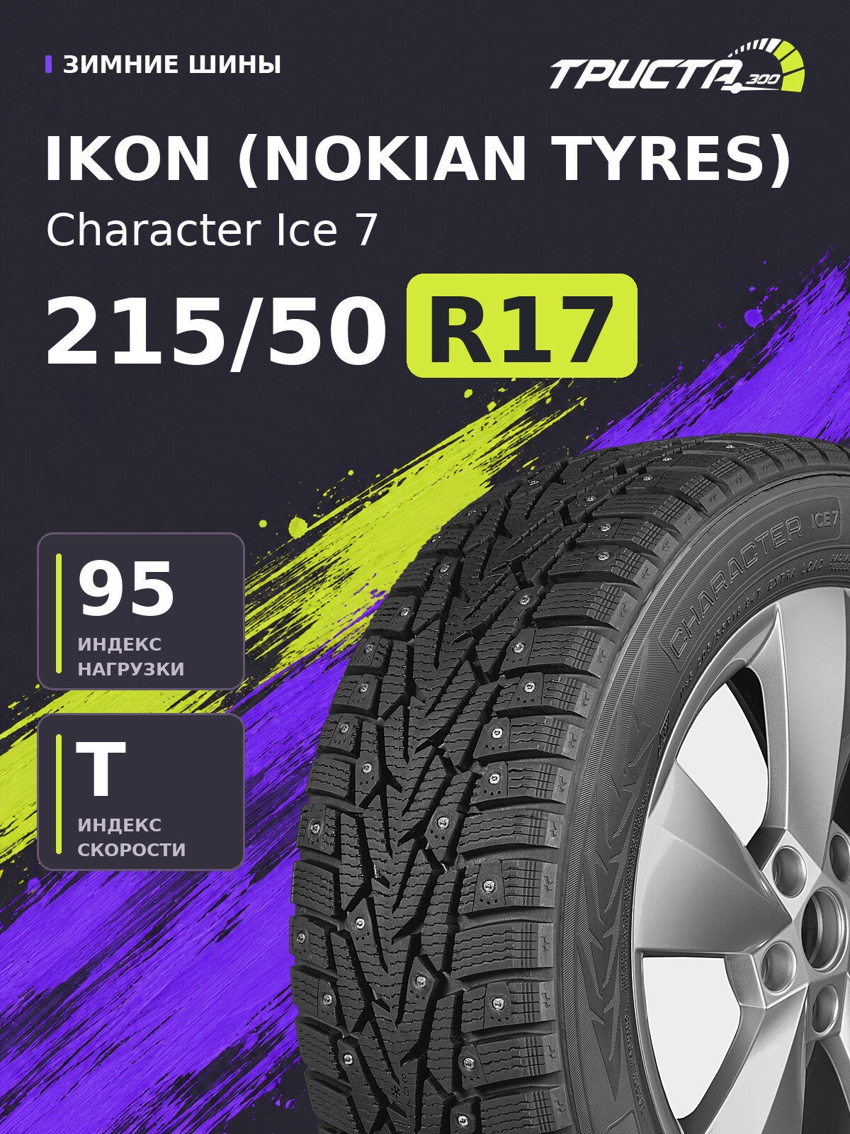Шина Ikon Character Ice 7 215/50R17 95T шипованные