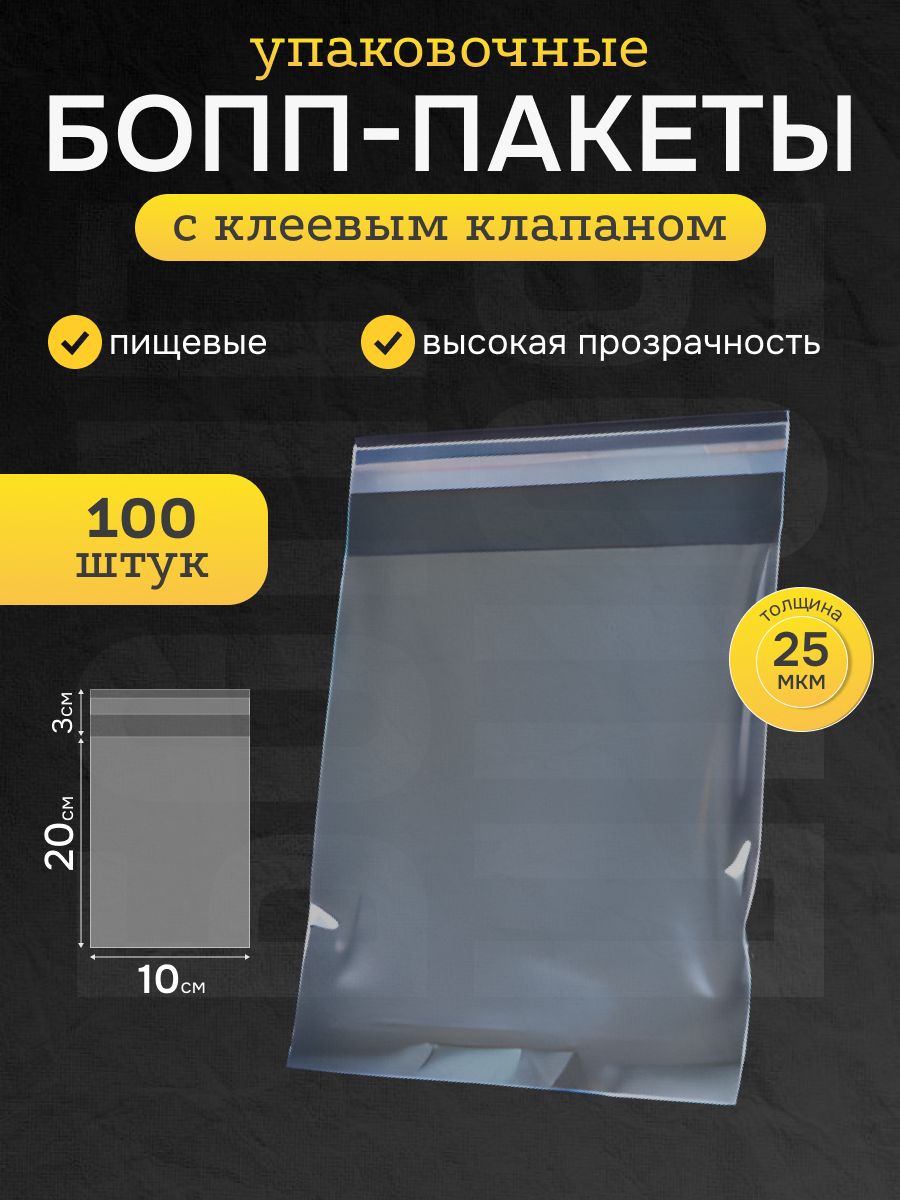 Пакеты фасовочные прочные упаковочные для хранения и заморозки пищевых продуктов, бопп для упаковки с клеевым краем, клапаном, замком, набор 100 штук, 10х20 см BOPP