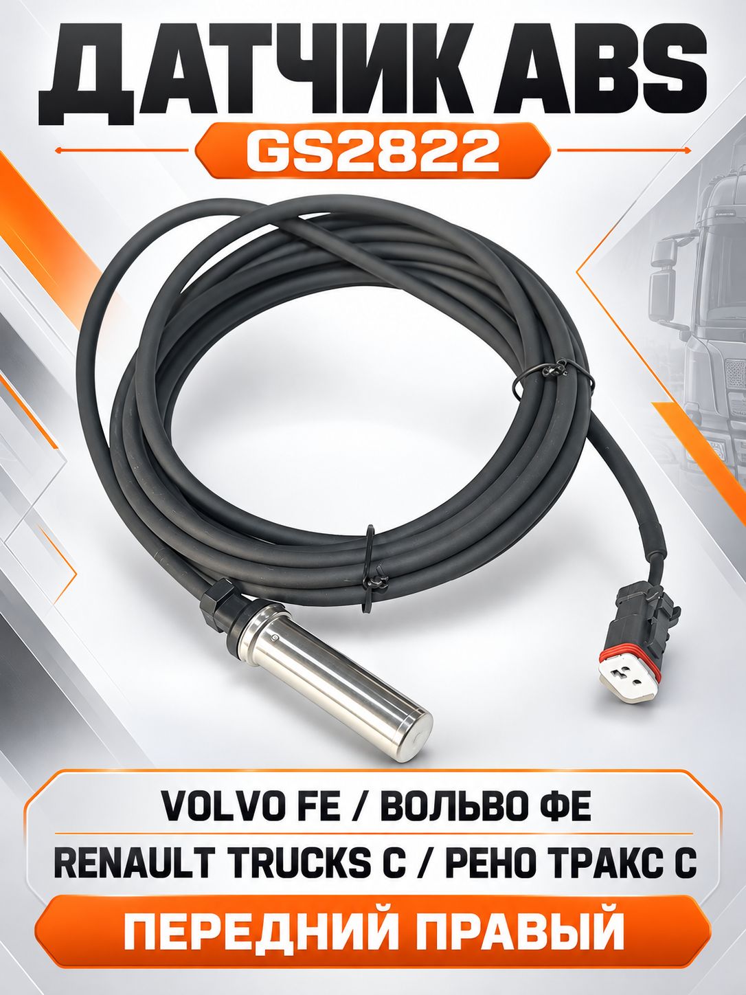 Датчик ABS передний правый GS2822 Volvo FE Вольво ФЕ Renault Trucks C Рено С 20915970 7424427344